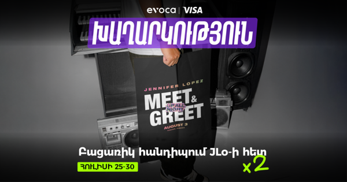 Հնարավորություն հանդիպելու JLo-ին | Evocabank