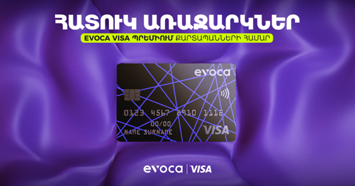 Հատուկ առաջարկներ Evoca Visa պրեմիում քարտապանների համար